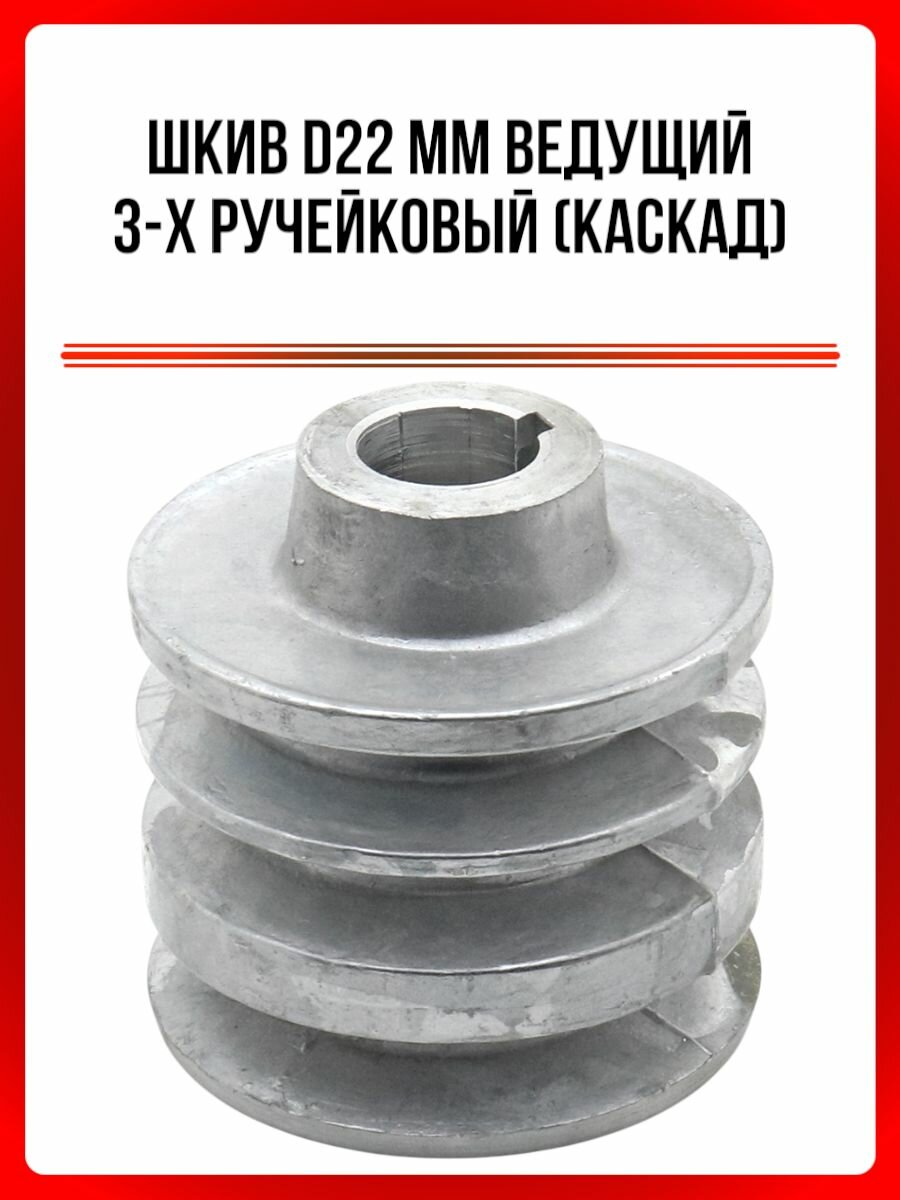 Шкив d22 мм ведущий 3-х ручейковый (Каскад)