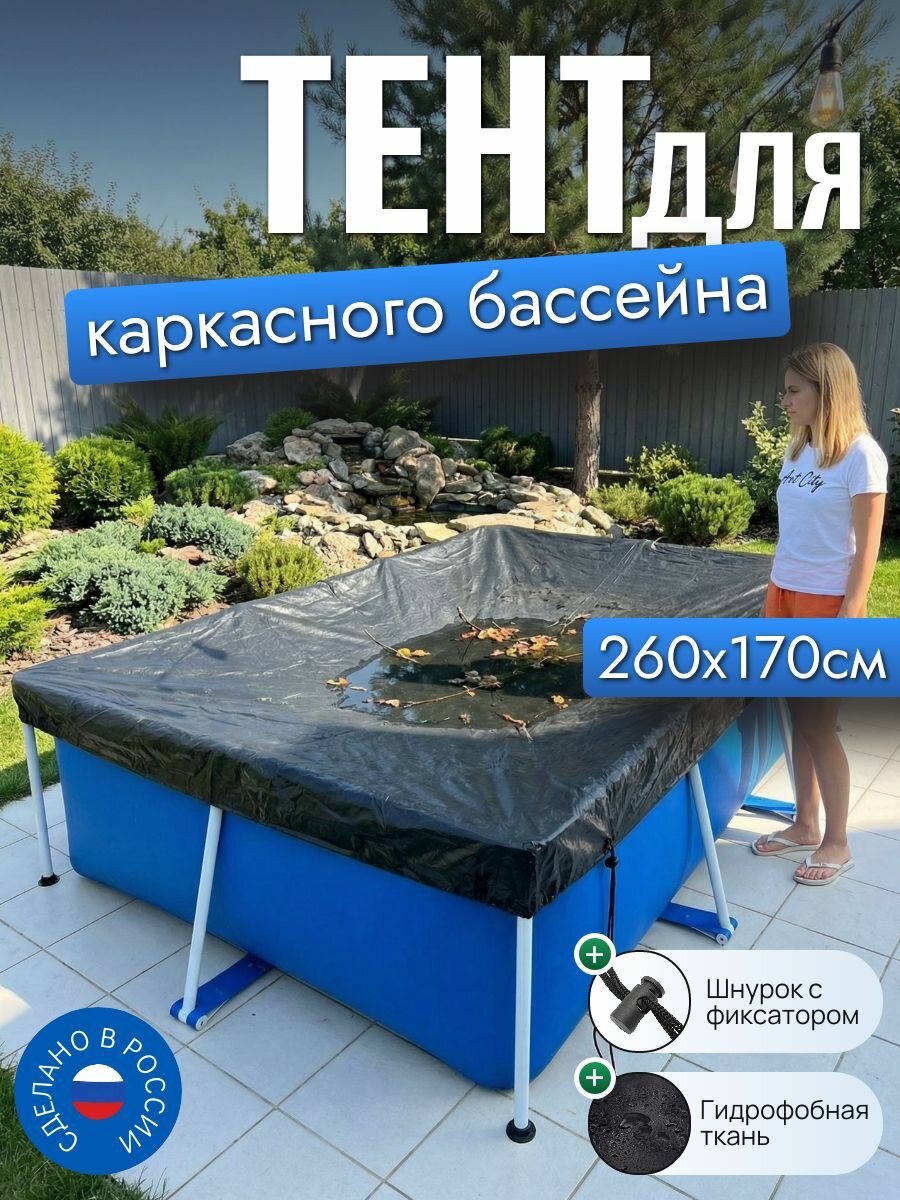 Тент для каркасного бассейна 260х170 см, прямоугольный, черный