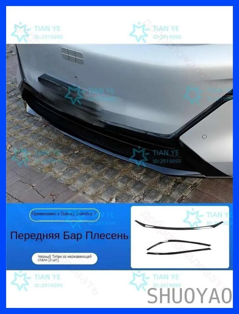 Молдинг бампера для Geely Galaxy Starship 7, 3 шт, металлический, черный, глянцевый