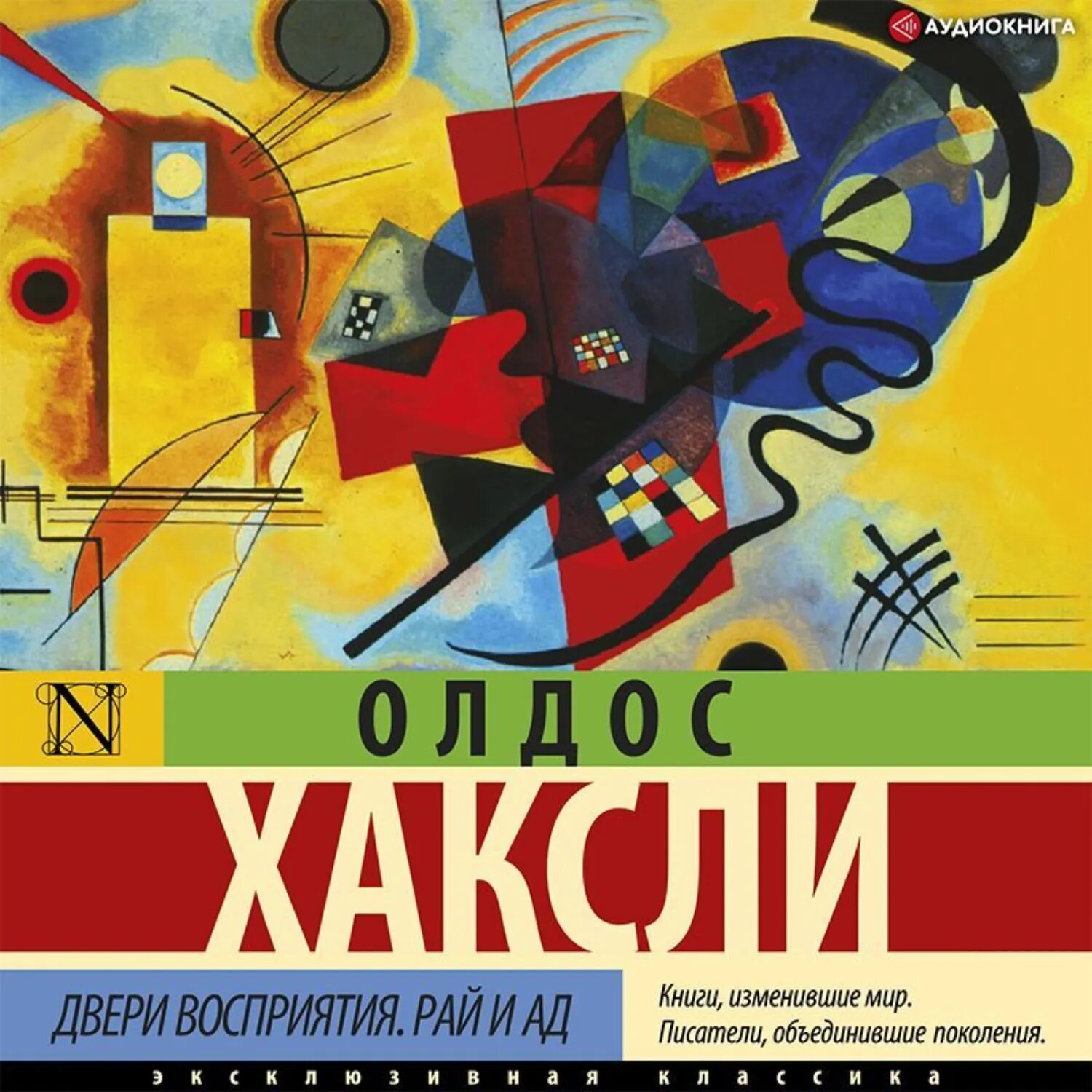 Двери восприятия. Рай и ад [Аудиокнига]