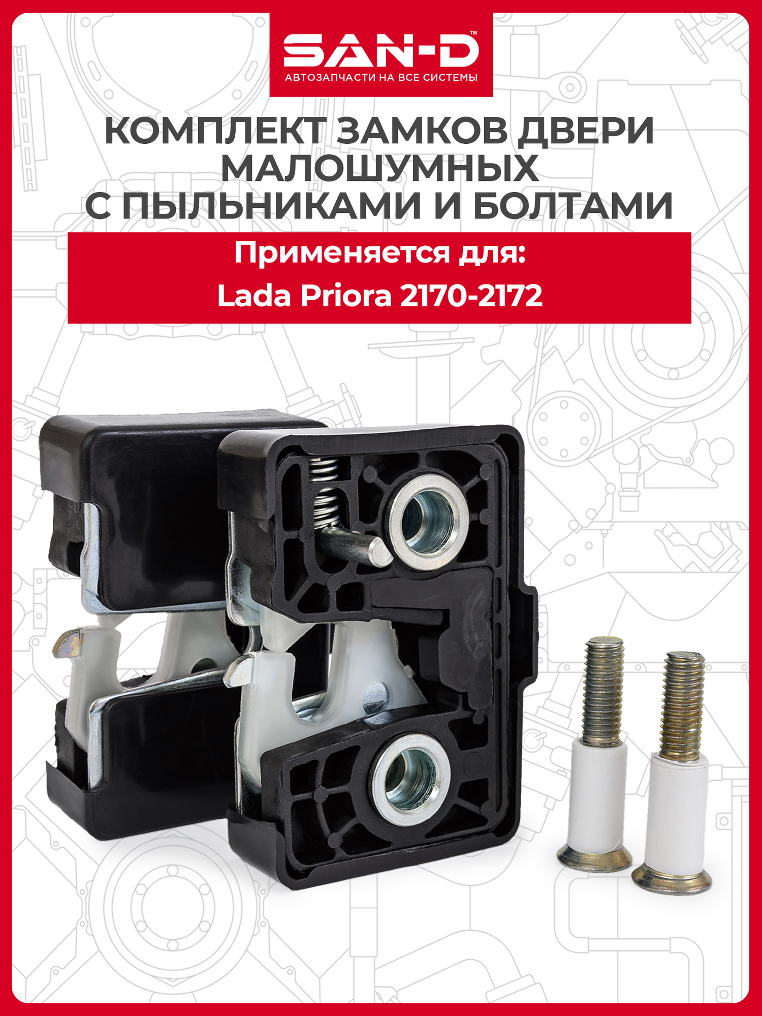 Замок двери наружный малошумный комплект 2 шт Лада Приора ВАЗ 2170 / 2170-6105014/15