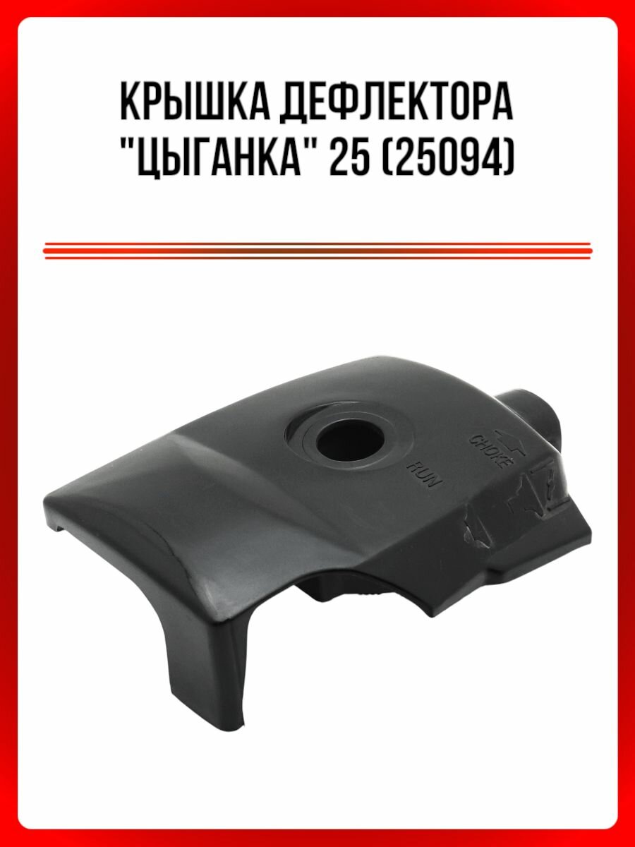 Крышка дефлектора "Цыганка" 25 (25094)