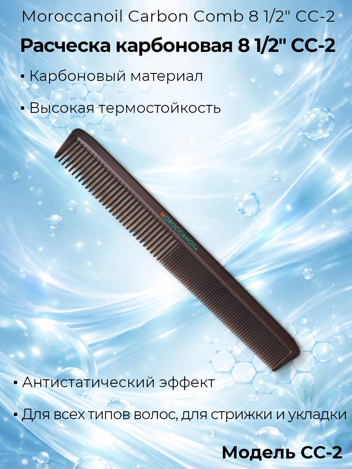 Расческа Moroccanoil Accessories Расческа карбоновая 8 1/2 " CC-2, 1 шт