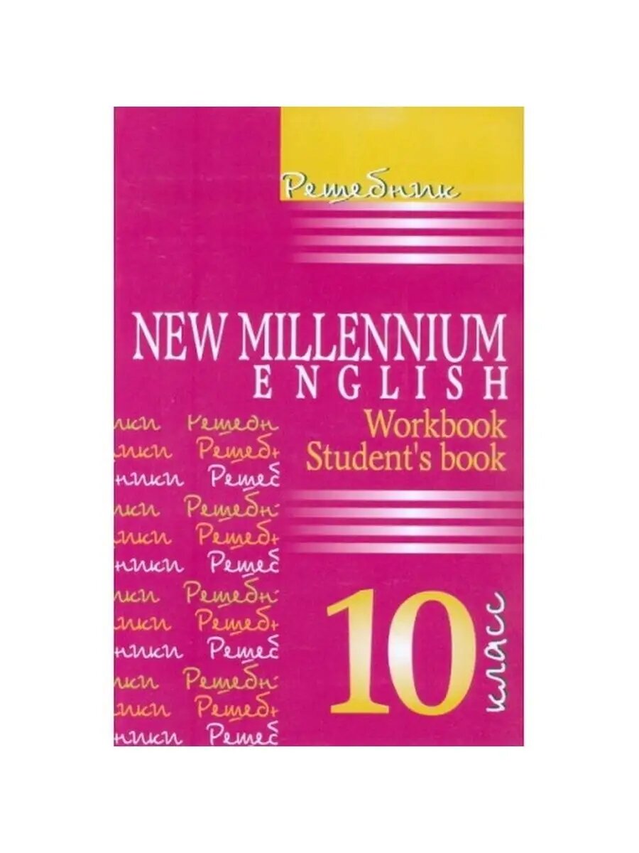Решебник к New Millenium English. 10 класс