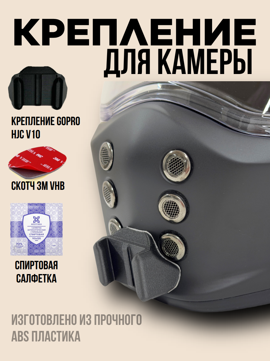 Крепление камеры на мотошлем HJC V10 для GoPro DJI Insta360 SJCAM