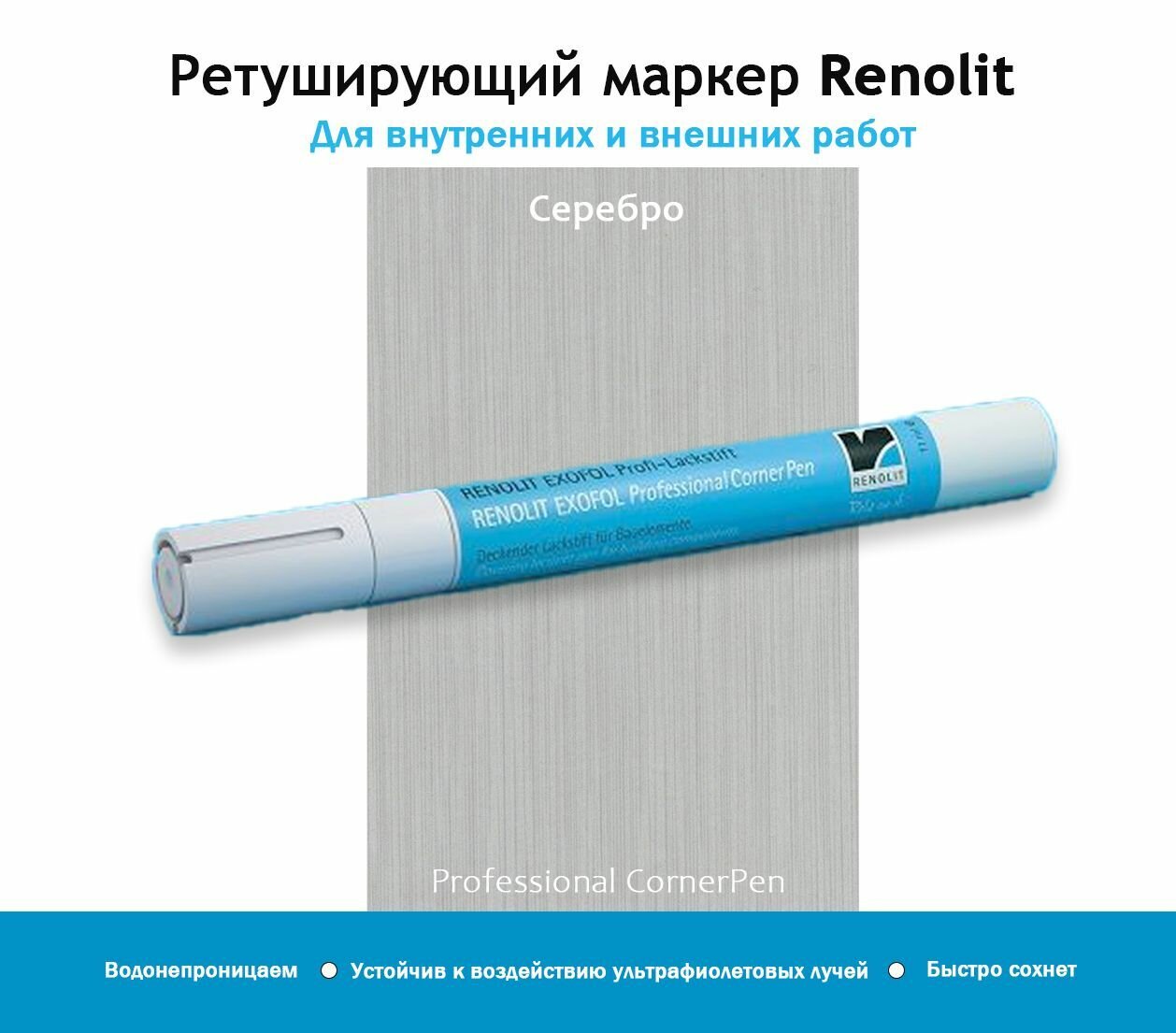 Ретуширующий карандаш для ламинированного профиля, корректор, замазка, маркер RENOLIT серебро FX 9.1298 702-119501