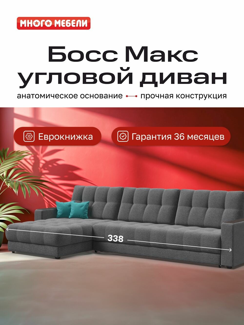 Угловой диван-кровать Босс Макс, с ящиками для хранения, еврокнижка, рогожка Мальмо серый, 338х183х93 см