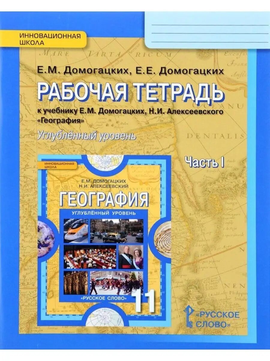 География. 11 класс. Рабочая тетрадь. 1 часть