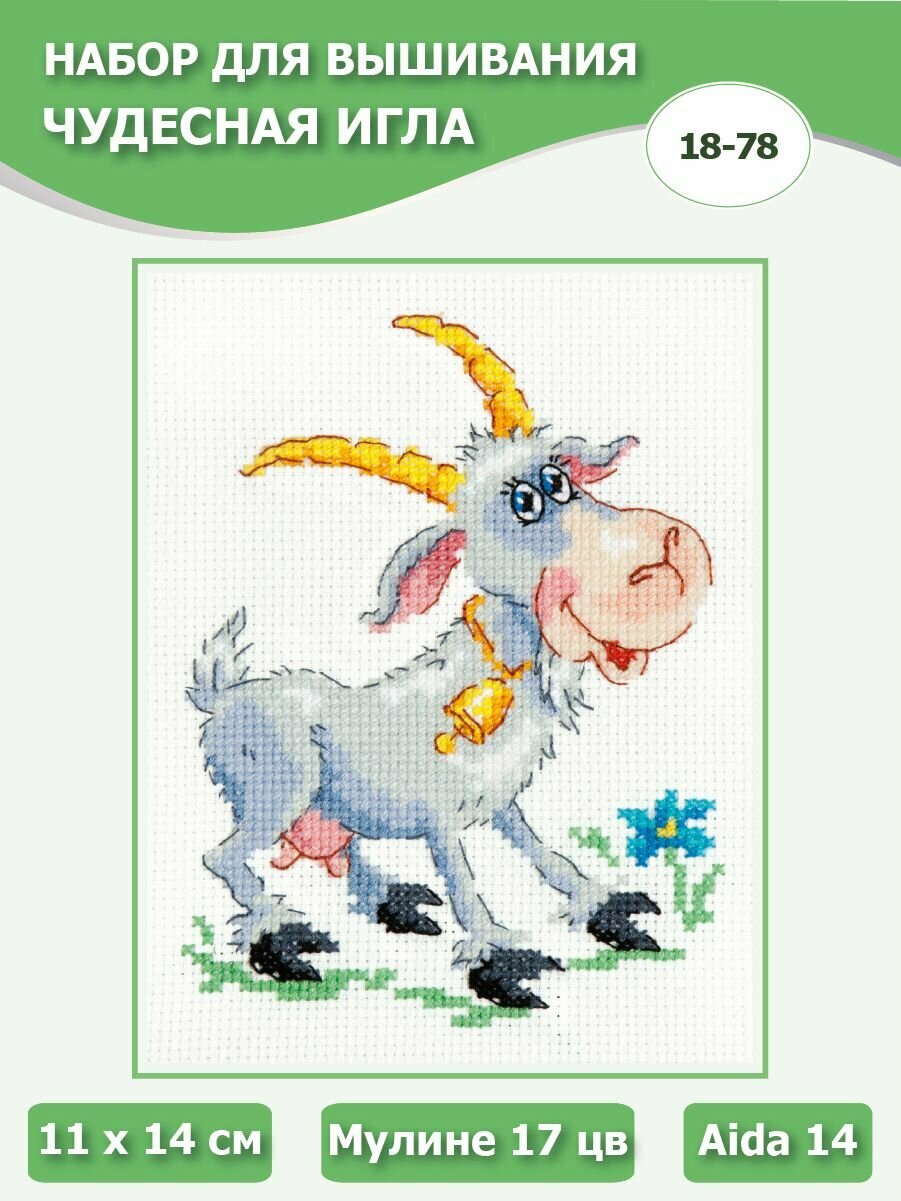 18-78 "Коза-дереза". Набор для вышивания крестом Чудесная игла 11 х 14 см.