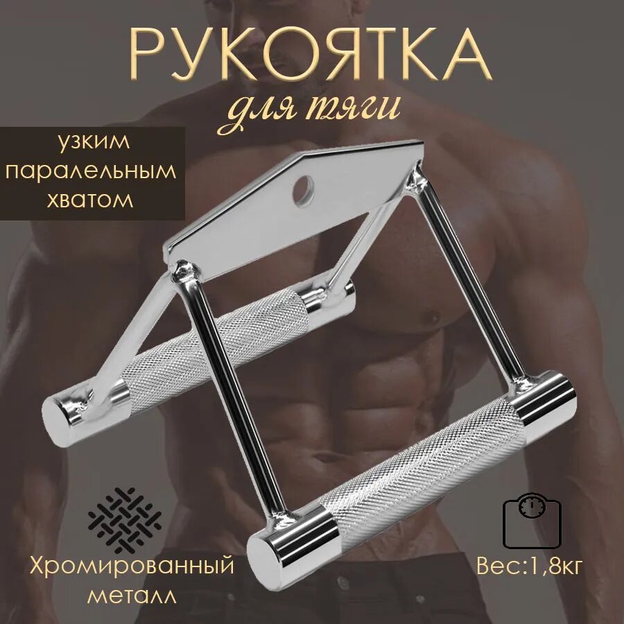 Ручка для тяги Хромированный металл Узкий параллельный хват Для тренировок рук, спины, груди Вес 1,8 кг — фото 1
