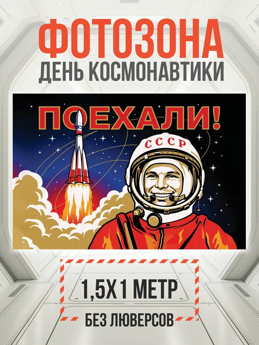 Баннер для фотозоны, День космонавтики на 12 апреля, 150х100см