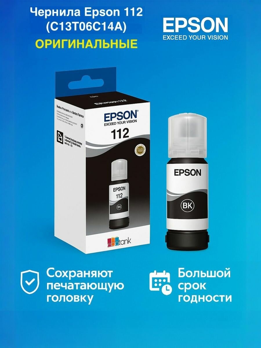 Epson Чернила 112 (C13T06C14A), черный (Black), Большой срок годности, оригинал, Черный (black), 1 шт