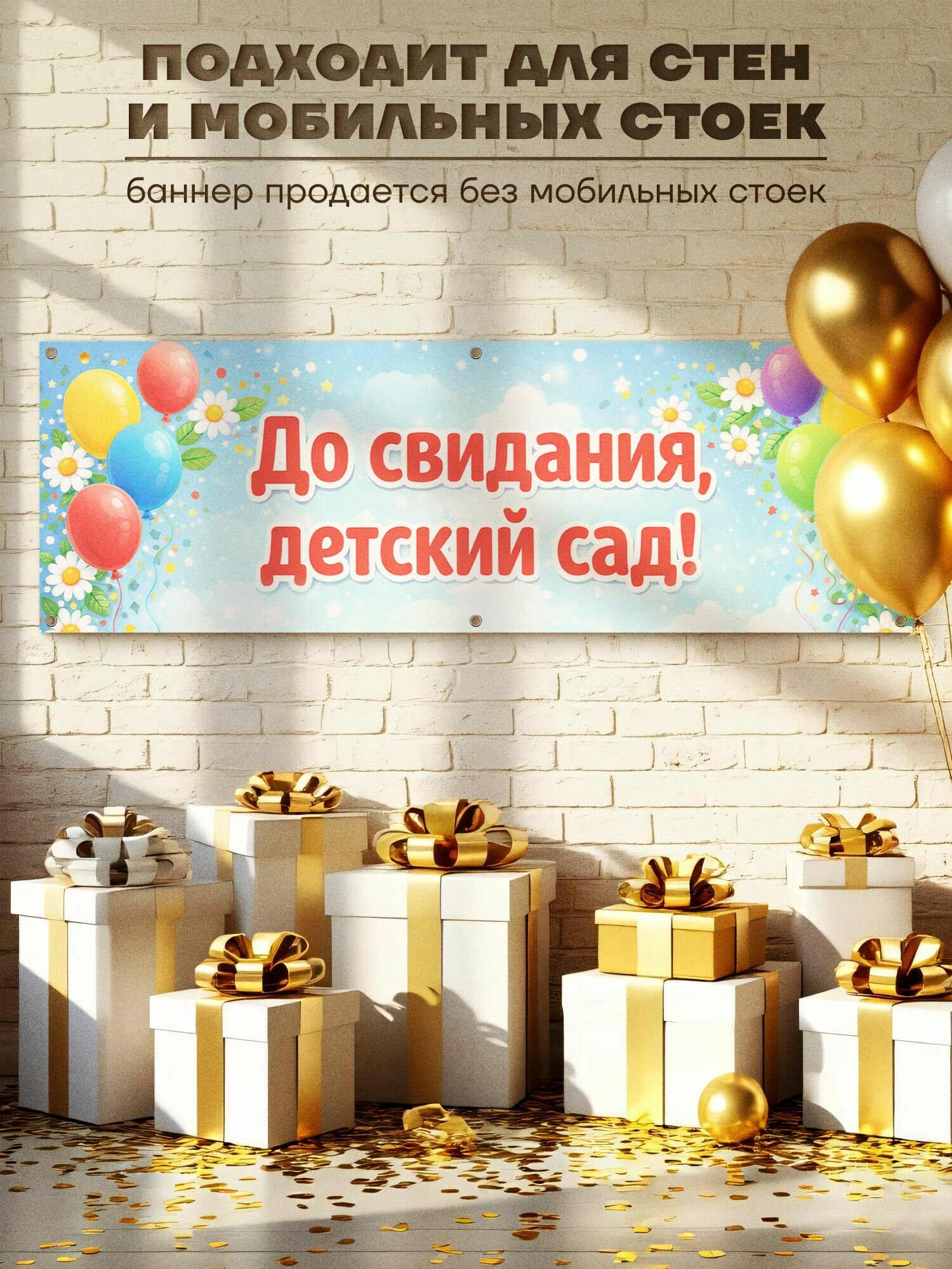 Баннер праздничный до свидания детский сад
