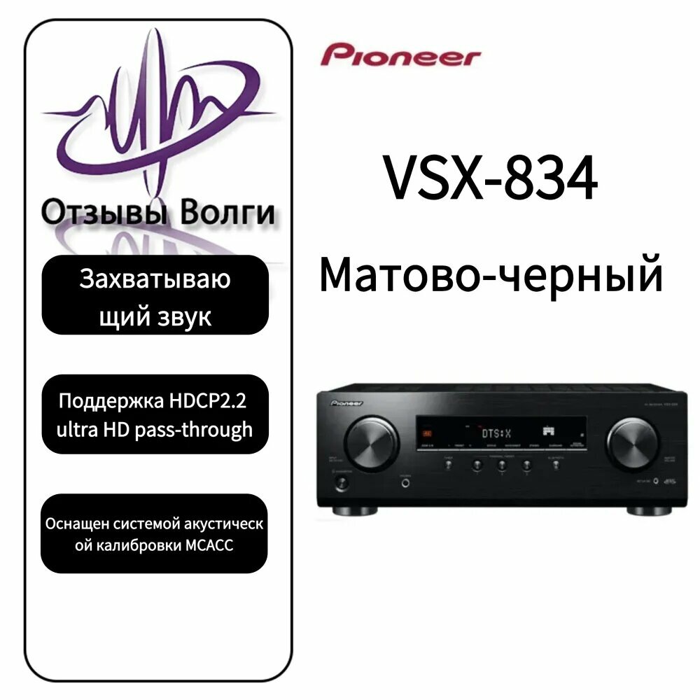 Усилитель мощности PIONEER VSX-834 7.2 канала Dolby Atmos 4K
