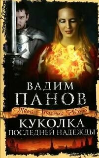 Куколка последней надежды /Панов В./