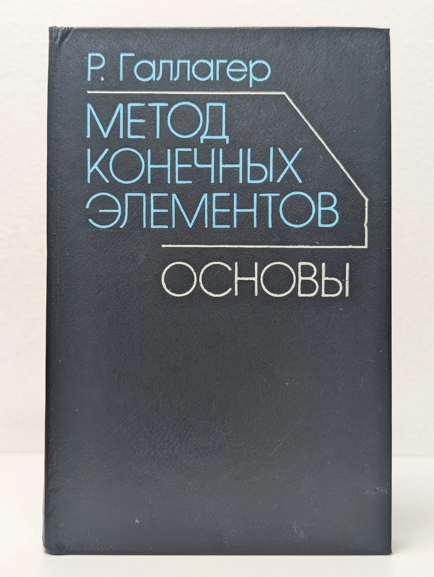 Метод конечных элементов. Основы Галлагер Роберт 1984
