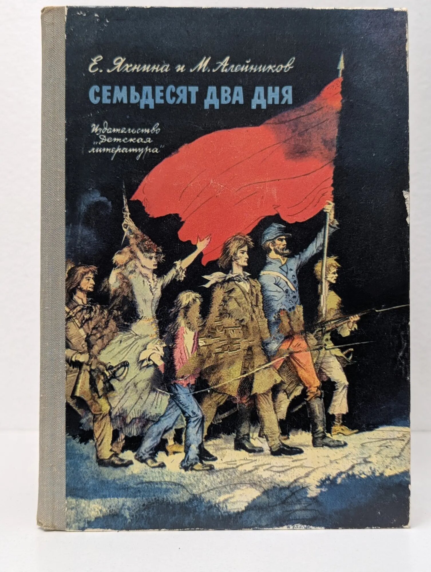 Семьдесят два дня. Рассказы о Парижской коммуне Яхнина Евгения Иосифовна, Алейников Моисей Никифорович 1976