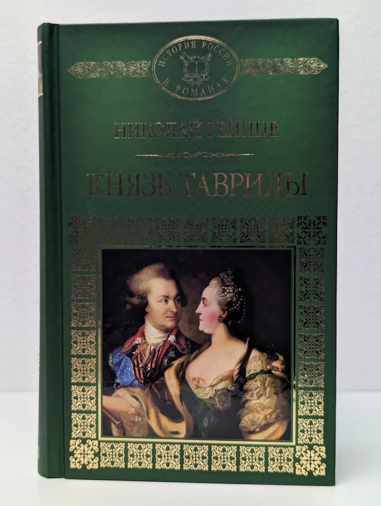 История России в романах. Князь Тавриды Гейнце Николай Эдуардович 2016