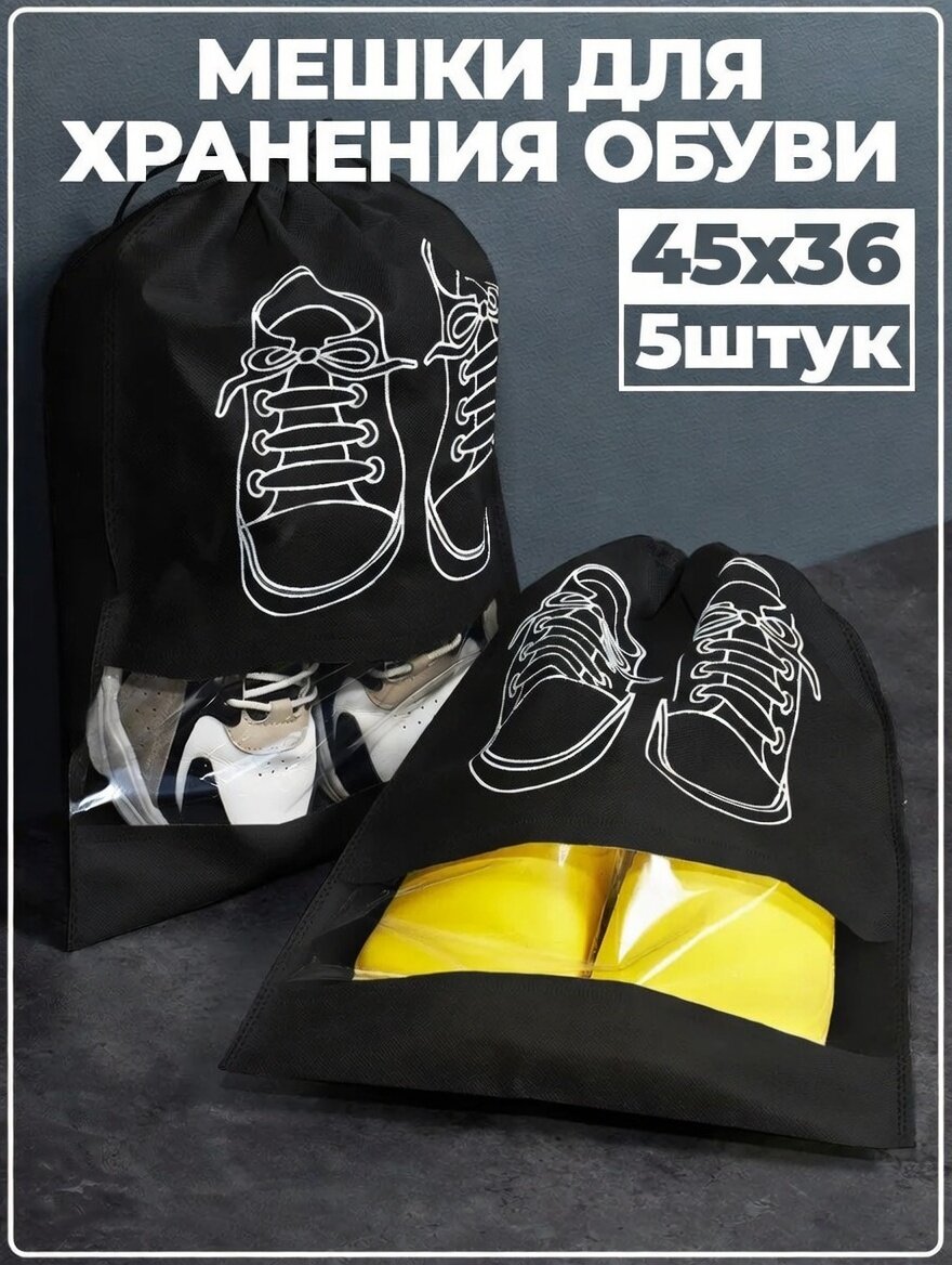 Мешки для хранения обуви большие 45х36 5 штук черные