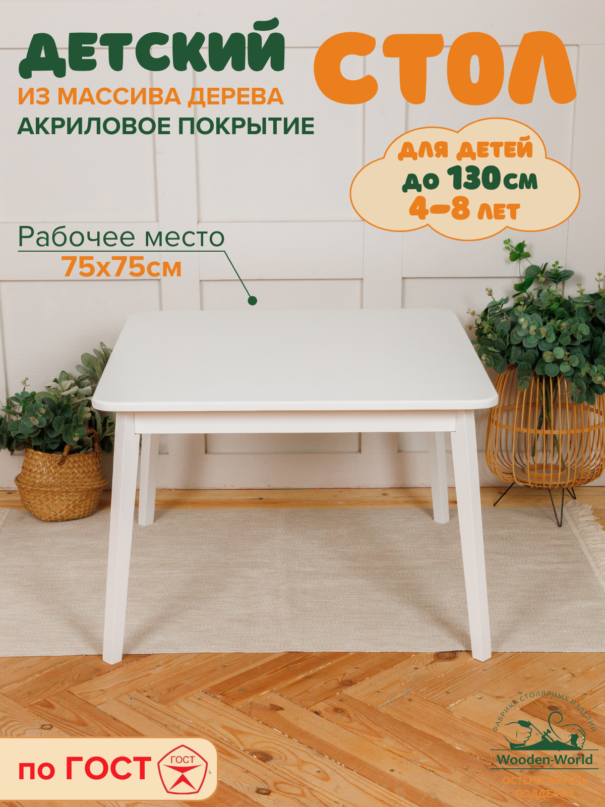 Стол детский деревянный белый 75х75см, столик для детей из массива дерева