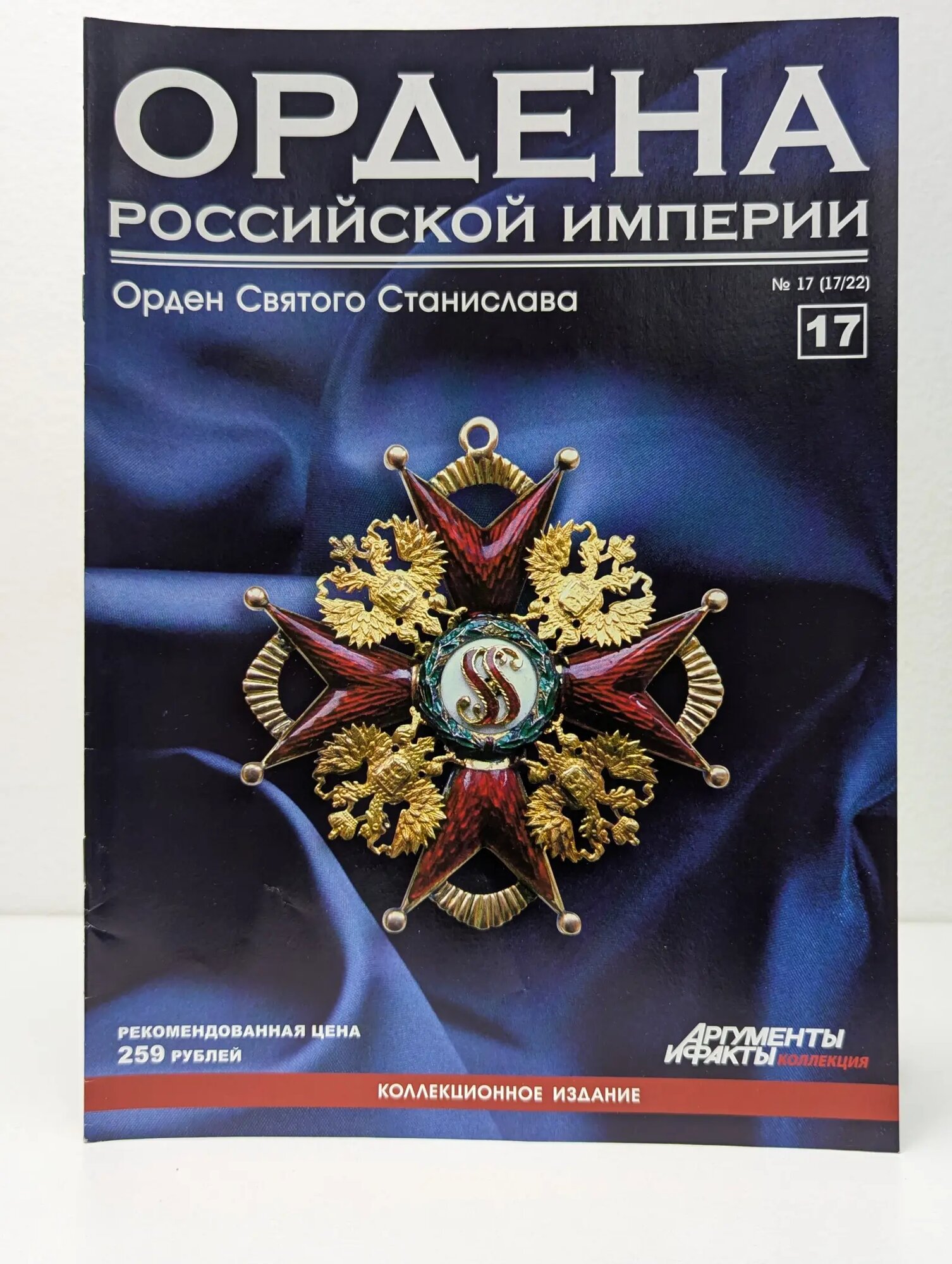 Ордена Российской Империи. Выпуск № 17/2022 Сборник 2022