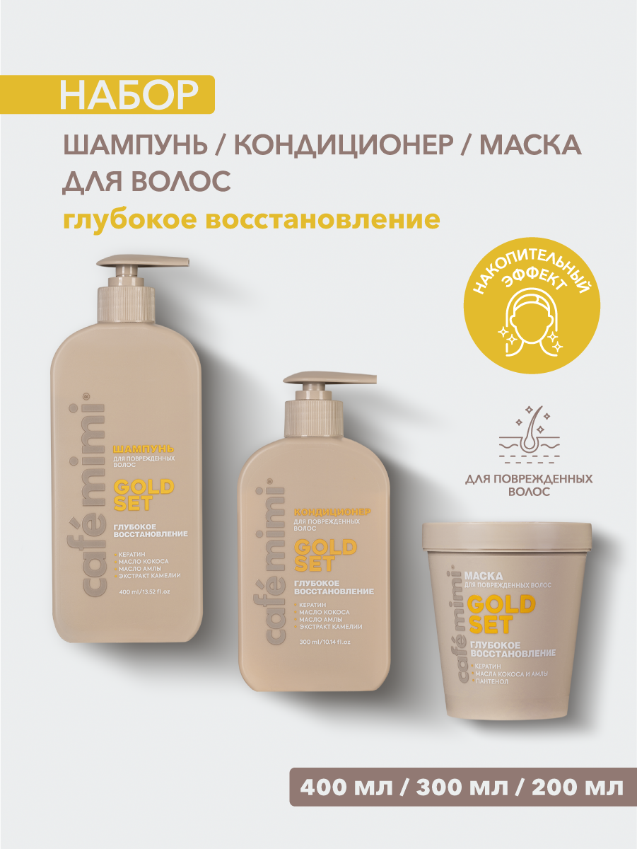 Набор Cafe Mimi "GOLD SET" Глубокое восстановление, Шампунь 400мл, Кондиционер 300мл, Маска для волос 200 мл