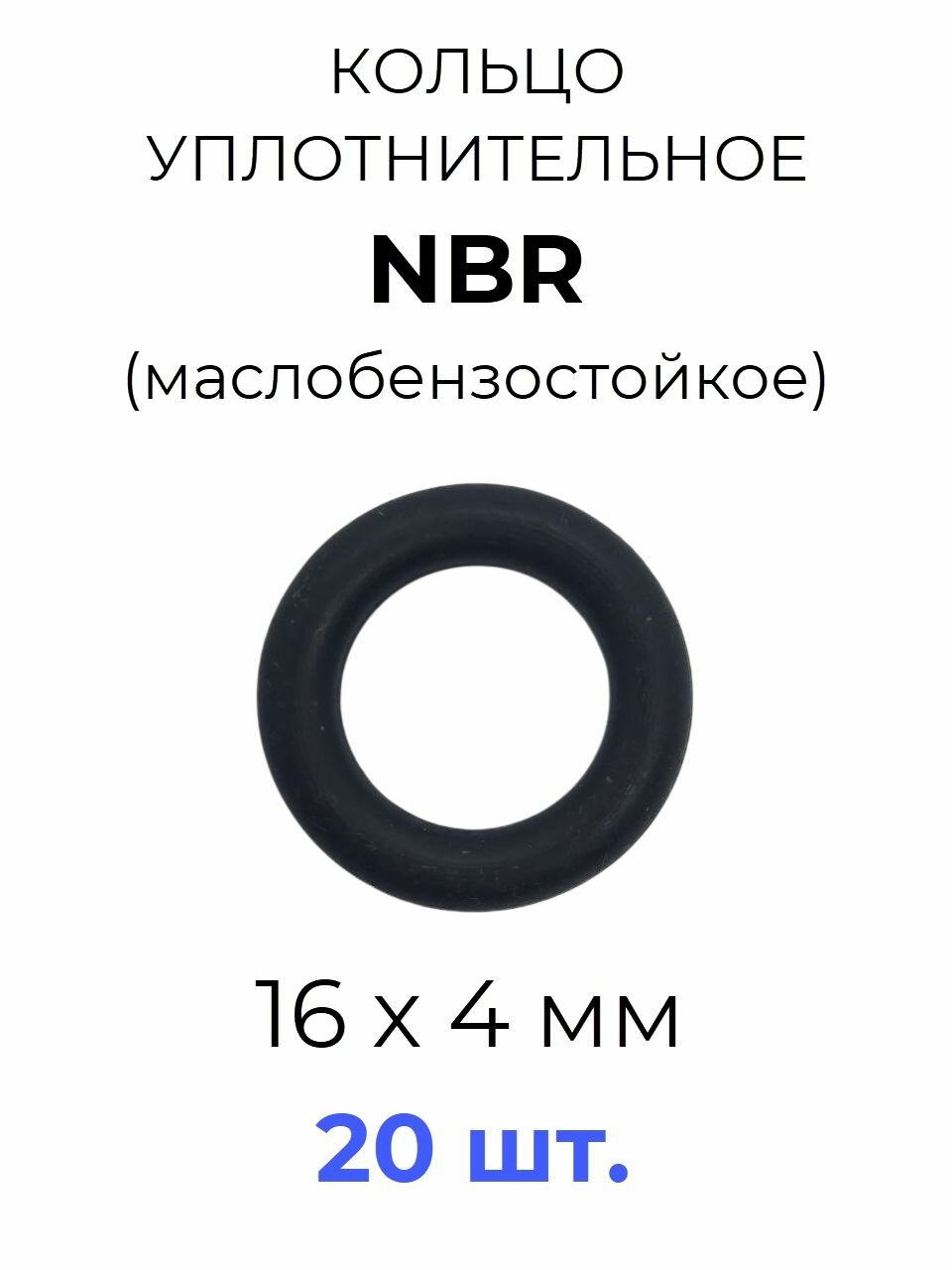 Кольцо уплотнительное 16x24x4 NBR70 маслобензостойкое 20 шт.
