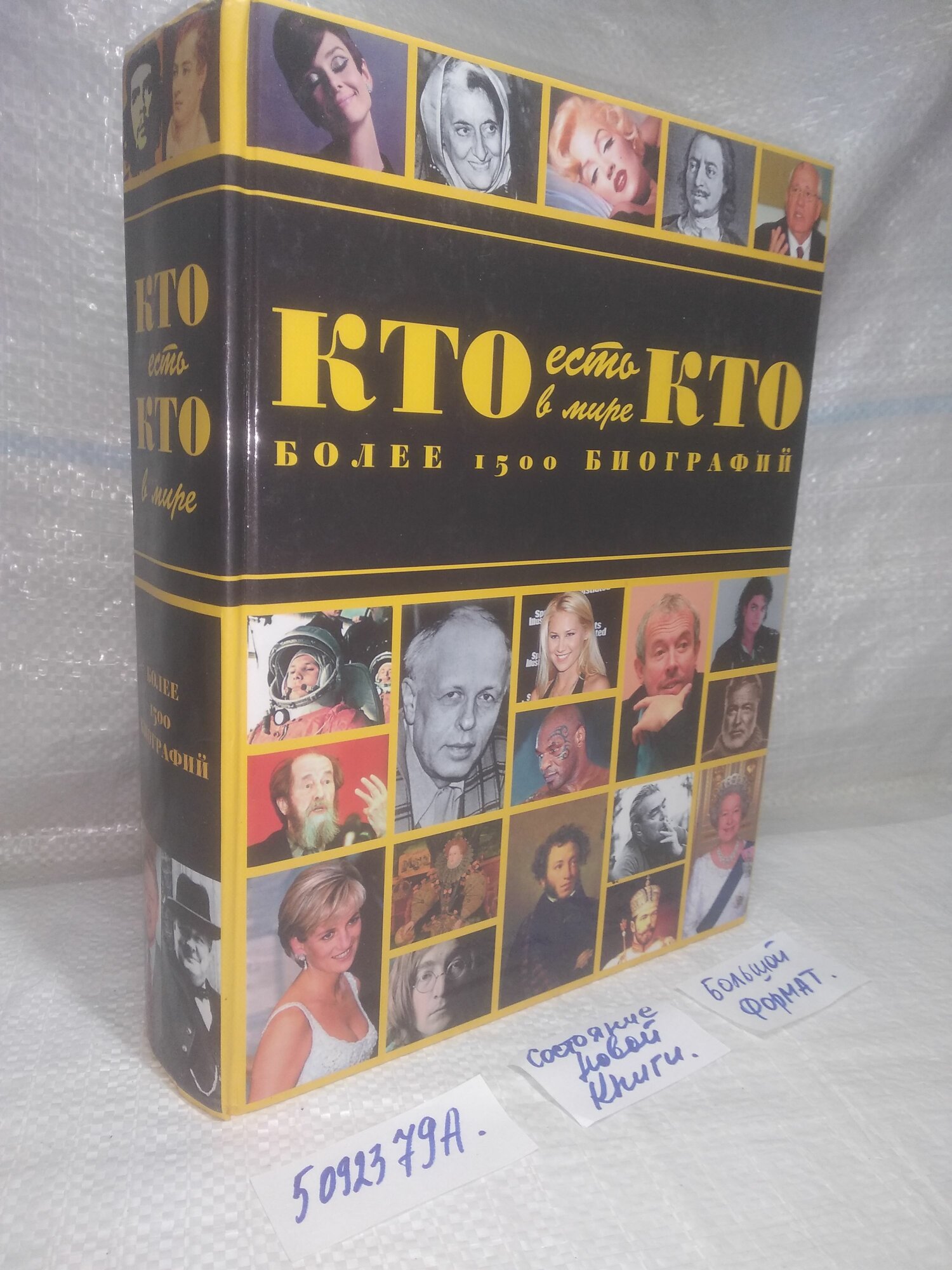 Кто есть кто в мире. Более 1500 биографий. Гл. ред. Шалаева Г. П.