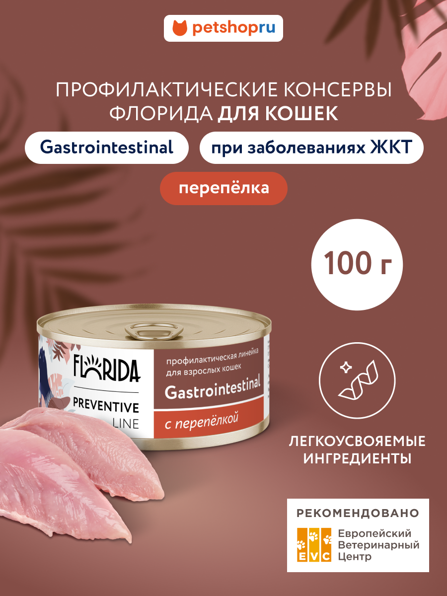 Florida Gastrointestinal, профилактический влажный корм для кошек для поддержания здоровья пищеварительной системы, перепёлка, 100 г