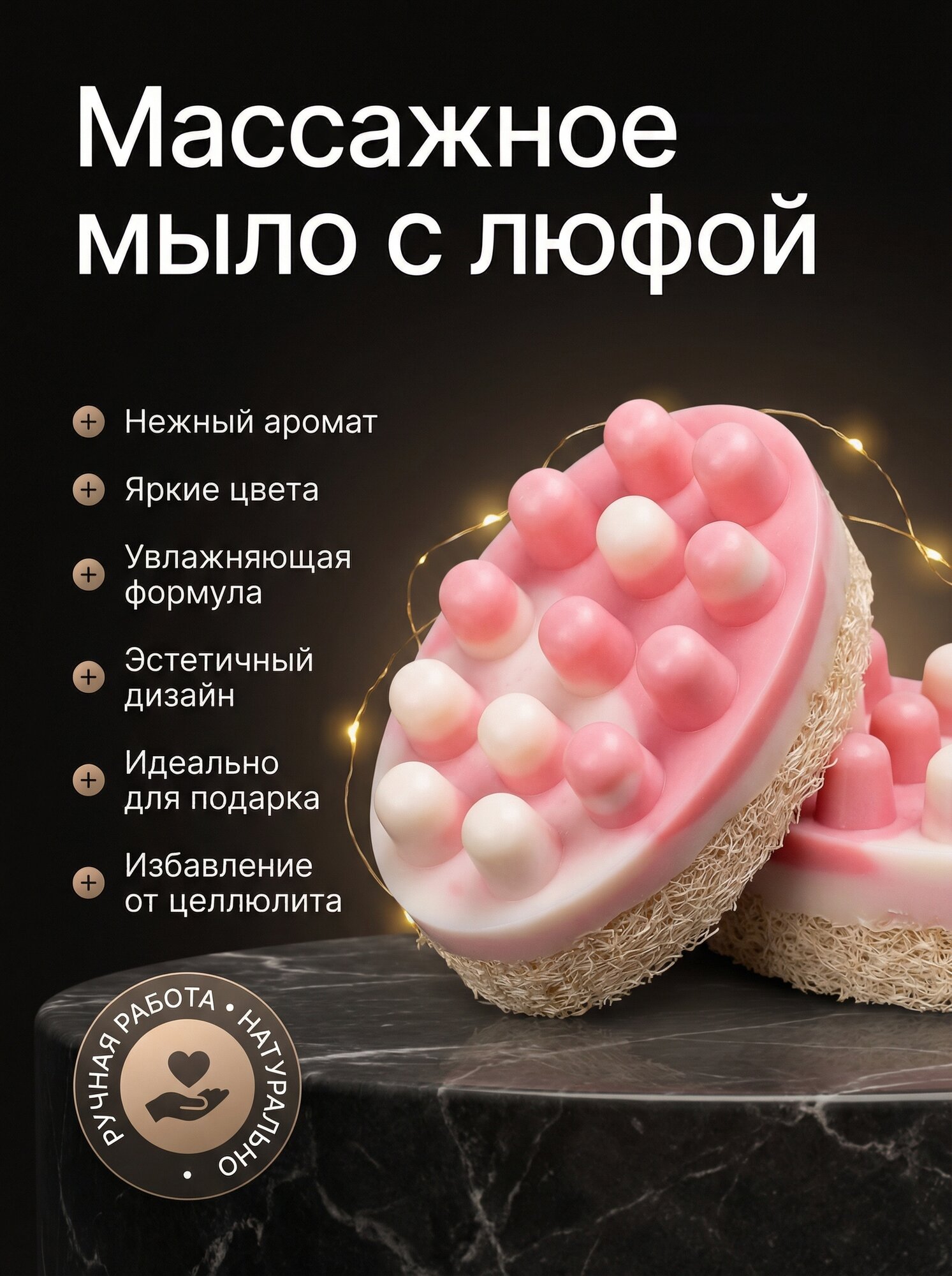 Антицеллюлитное массажное мыло с люфой ручной работы, Girl house