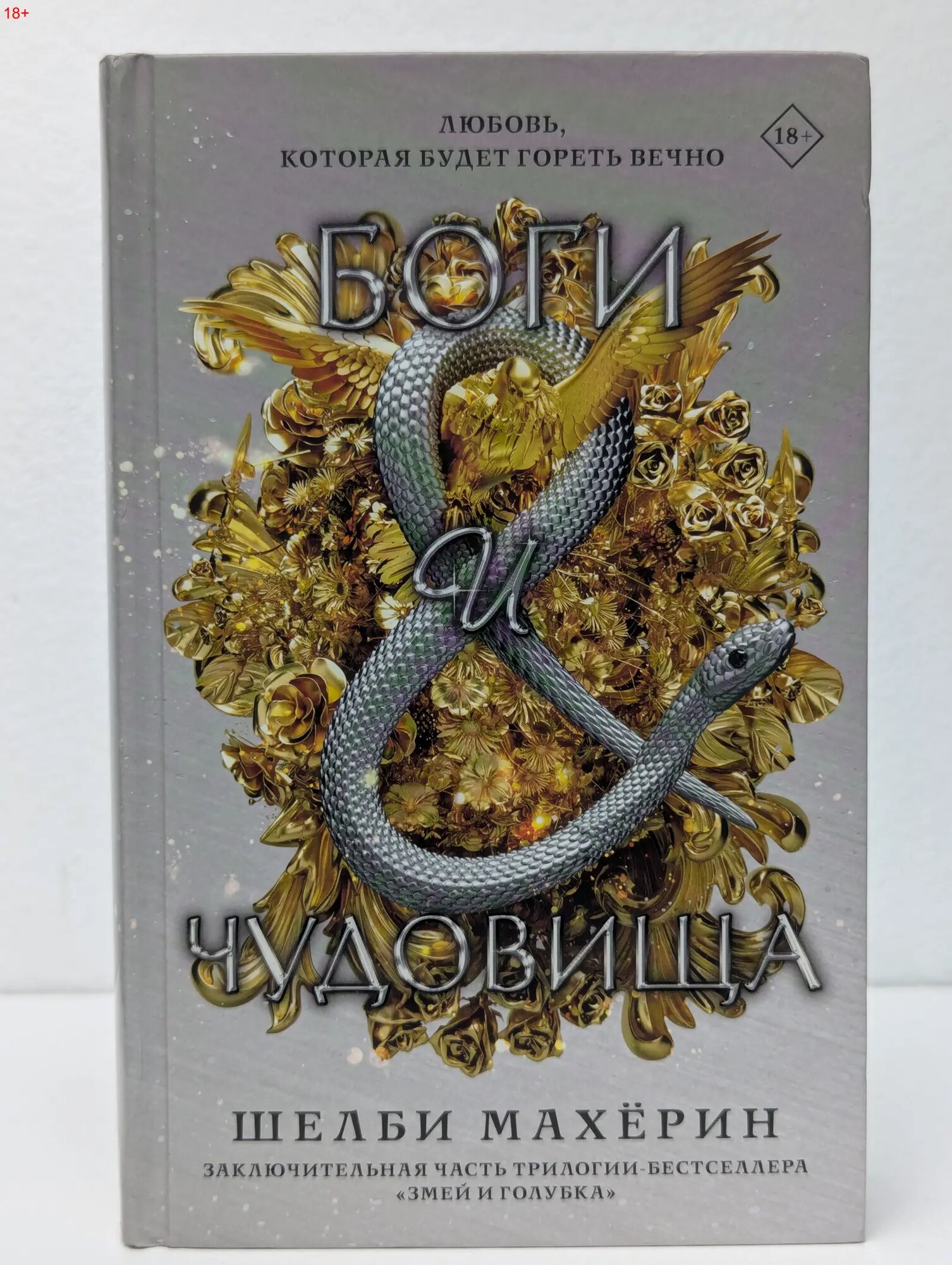 Боги и чудовища Махерин Шелби 2023