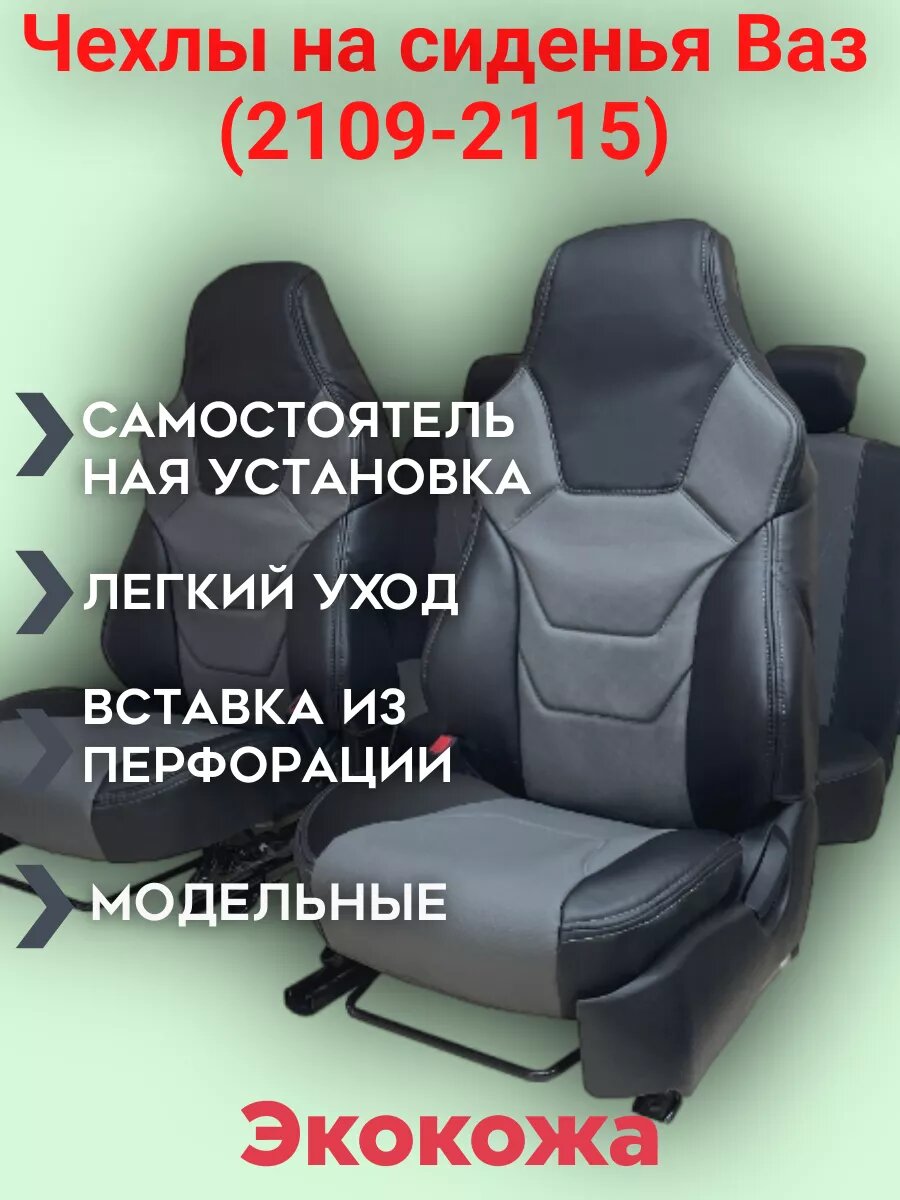 Чехлы для Ваз 2109; 21099; 2113; 2114; 2115 Черно-Серые