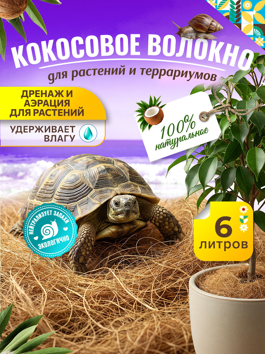 Кокосовое волокно, 6 литров, 240 г. Субстрат кокосовый для растений и животных, дренаж.