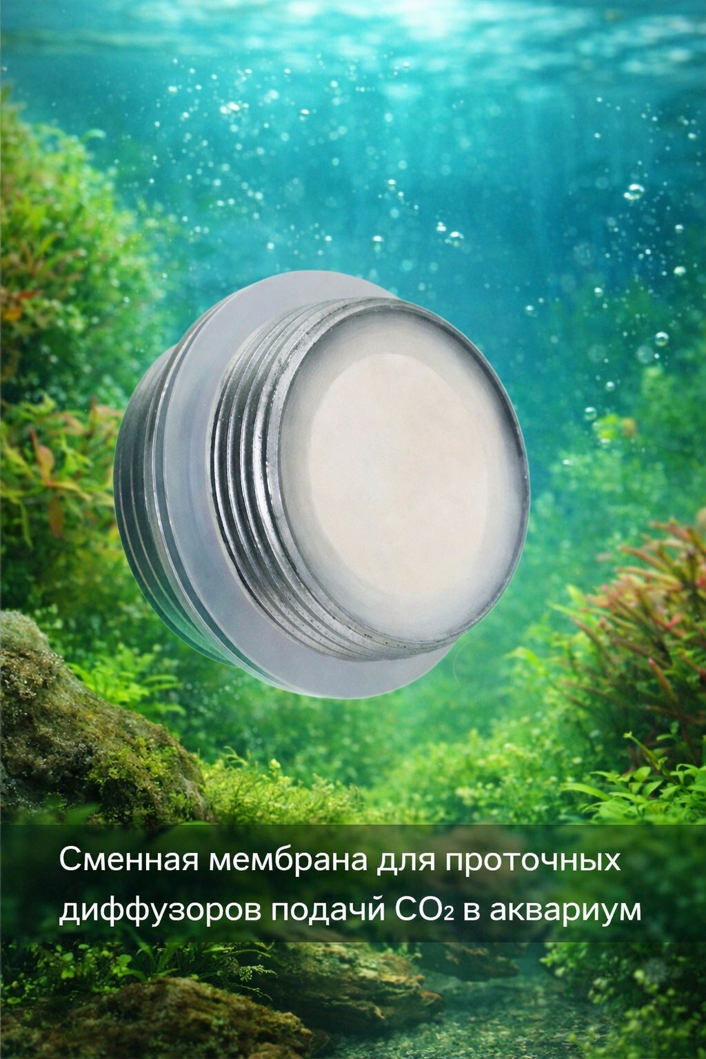 Сменная керамическая мембрана для проточного диффузора СО2 AquaPro