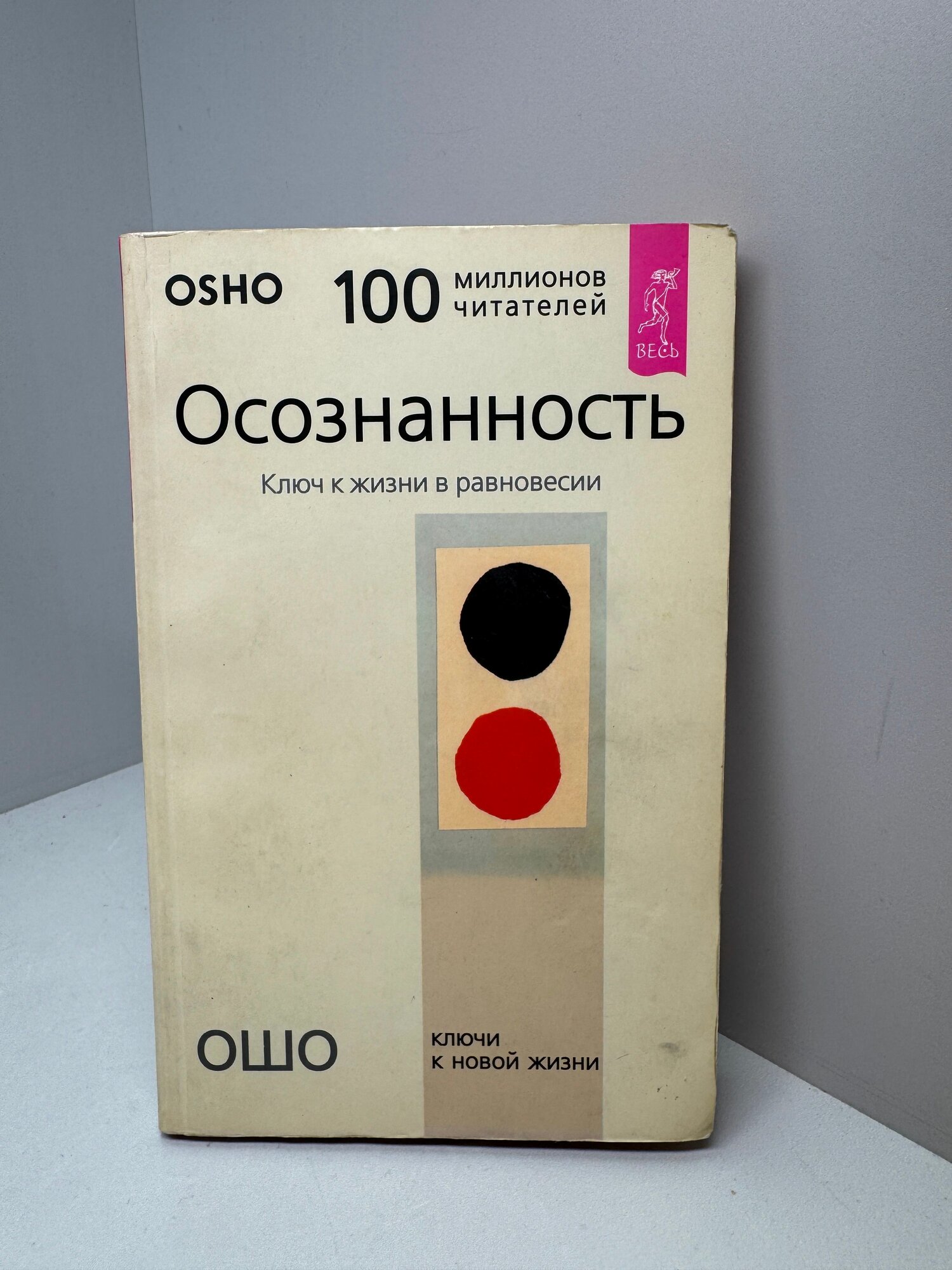 Осознанность. Ключ к жизни в равновесии