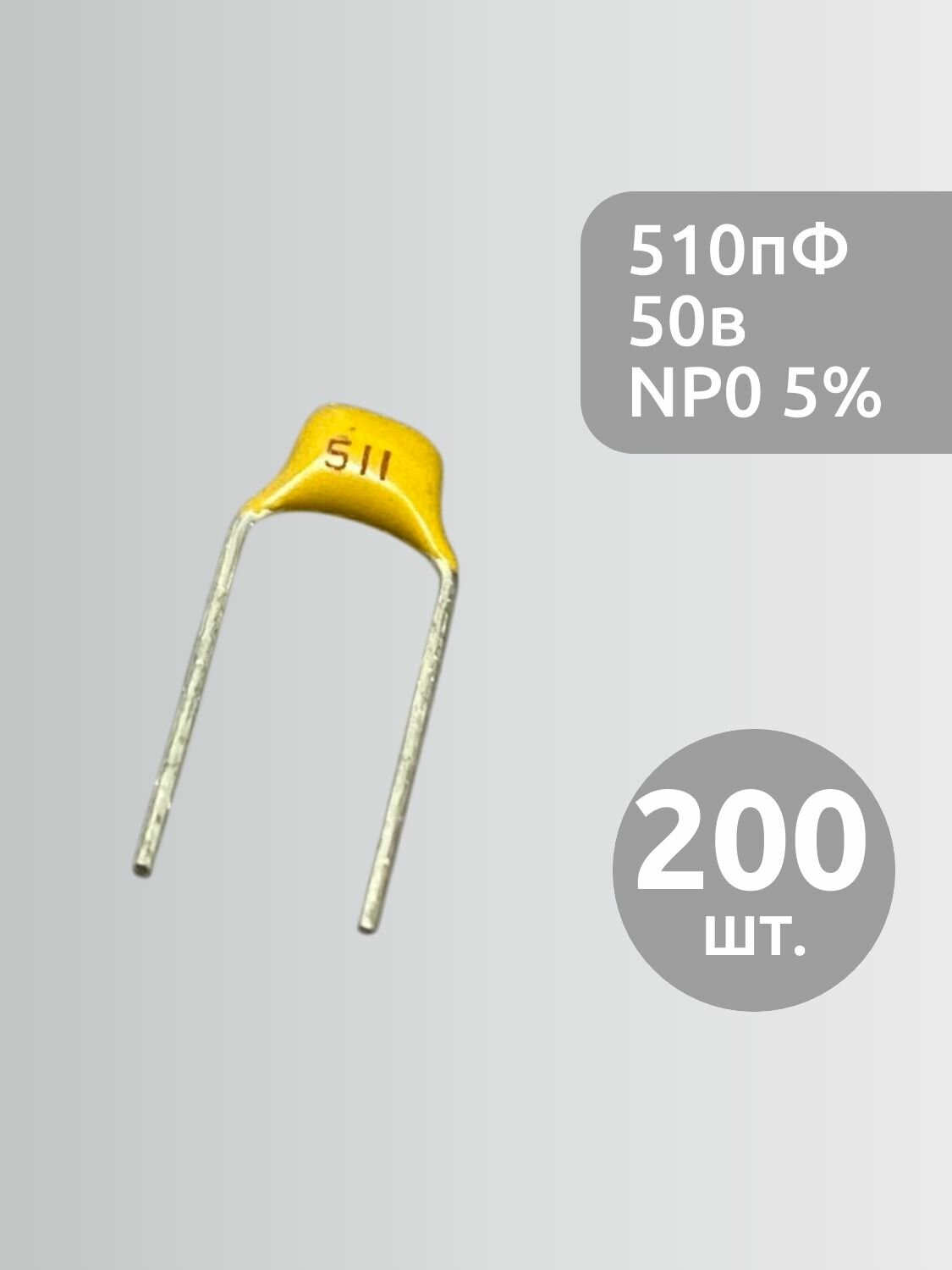 Конденсатор 510пФ, 50в, керамический, MLCC, NPO, 5%, 200штук