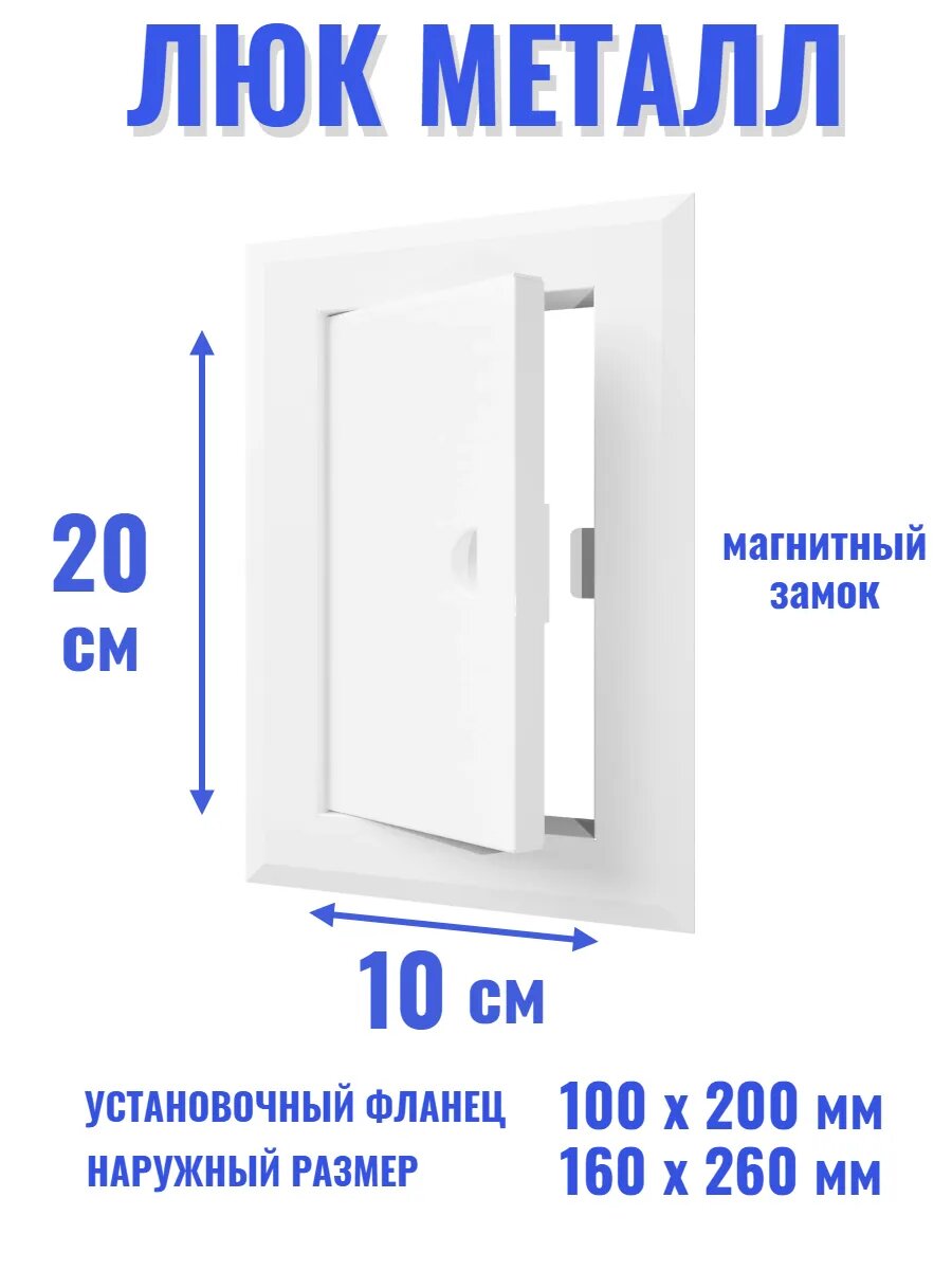 Люк ревизионный 100х200 мм дверца сантехнический