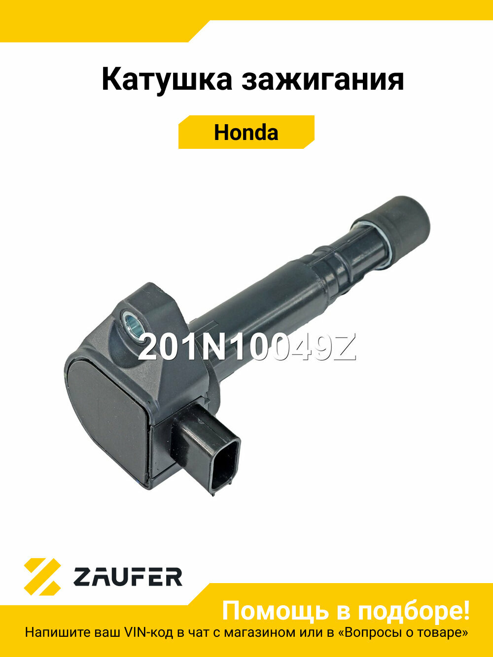Катушка зажигания ZAUFER 201N10049Z Honda Accord, Civic, FR-V