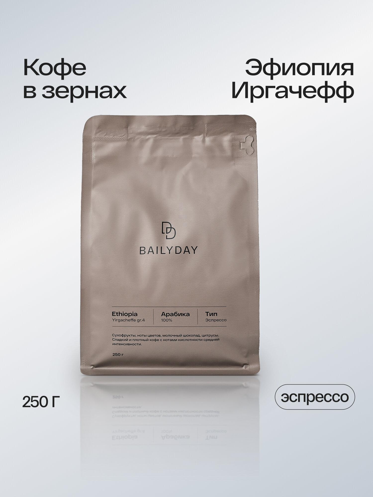 Кофе в зернах Эфиопия Иргачефф Bailyday 100% арабика, обжарка под эспрессо, 250 г