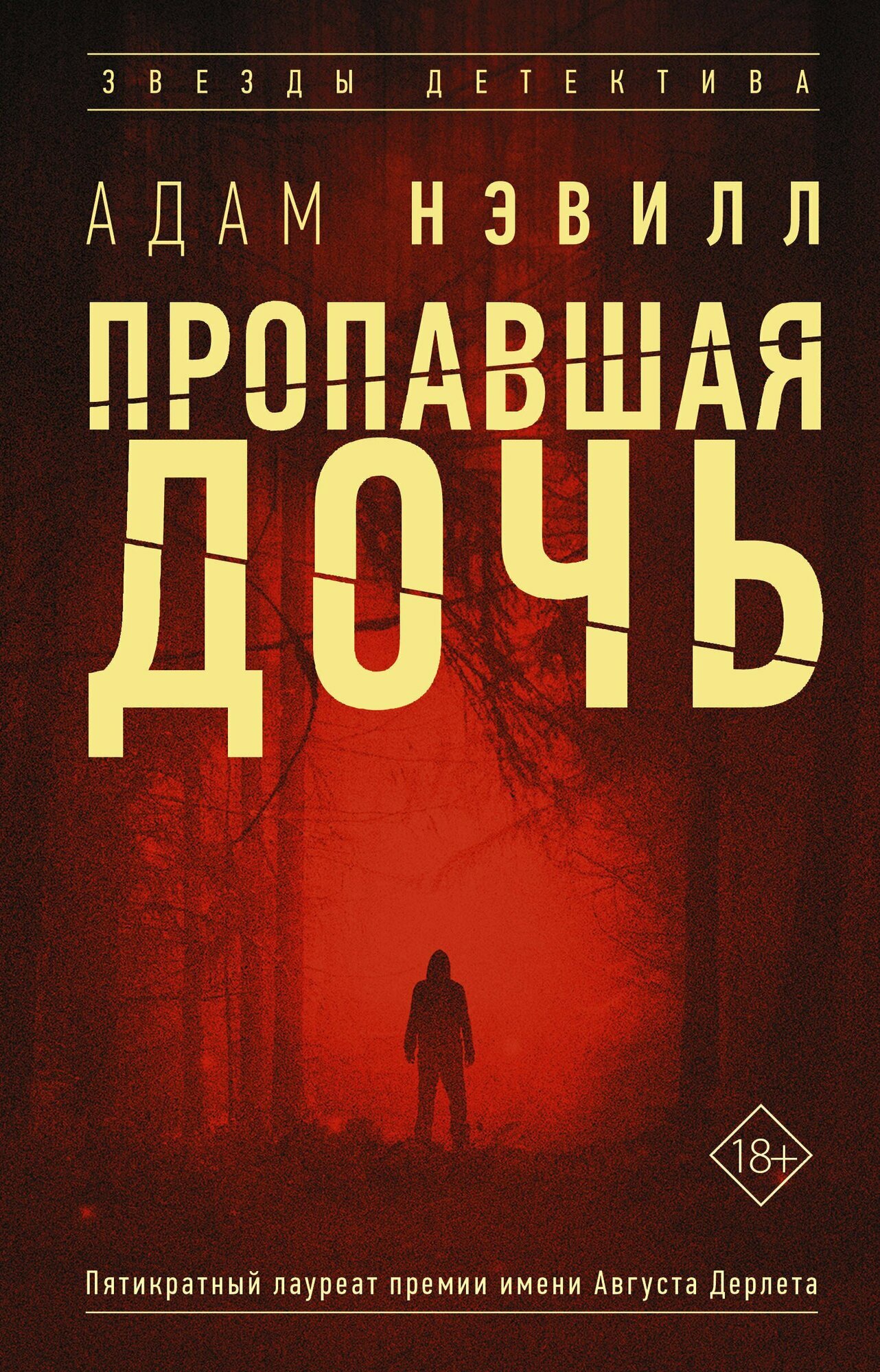 Книга: "Пропавшая дочь" от Нэвилл А, русский язык, Постапокалипсис