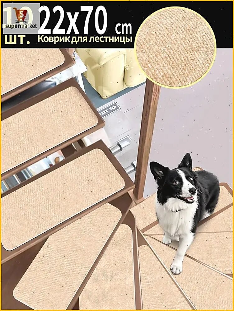 Коврик для ступеней 22x70 см, бежевый, 10 шт, полиэстер, для лестницы, нескользящий, защитный