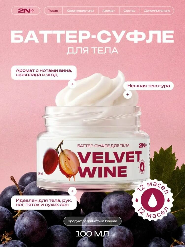 Крем для тела 2N+, Velvet Wine, баттер, парфюмированный, для нормальной и сухой кожи, 100 мл