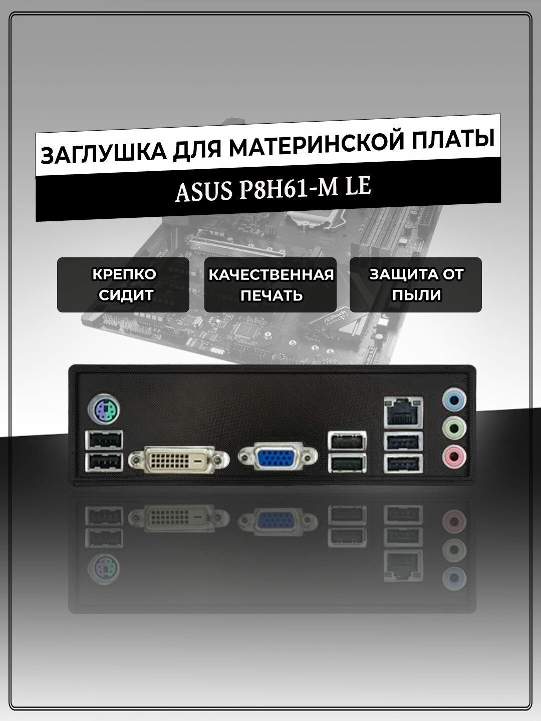 Заглушка для материнской платы ASUS P8H61-M LE