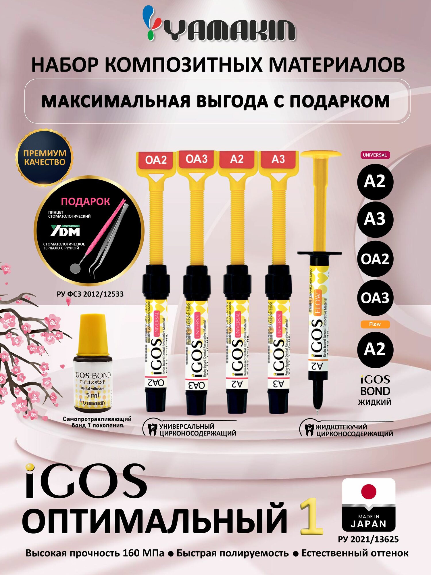 Набор композитов IGOS Optimal 1 Universal, 4г(2мл)- A2, А3, ОА2, ОА3; Flow A2+IGOS-Bond,5мл-1шт+YDM