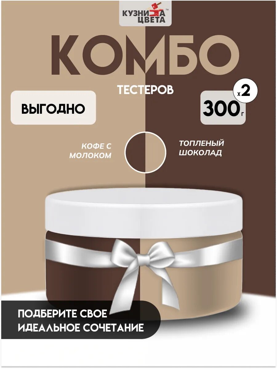 Комбо тестеров кофе с молоком/ топленый шоколад 0,3 кг