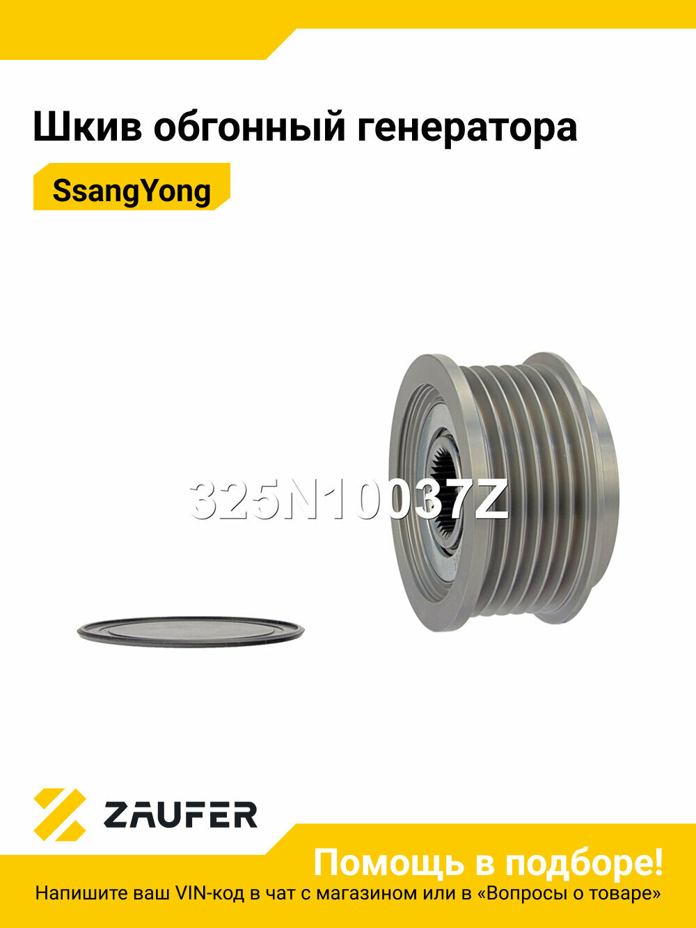 Шкив обгонный генератора SsangYong Actyon, Kyron, Rexton, Korando