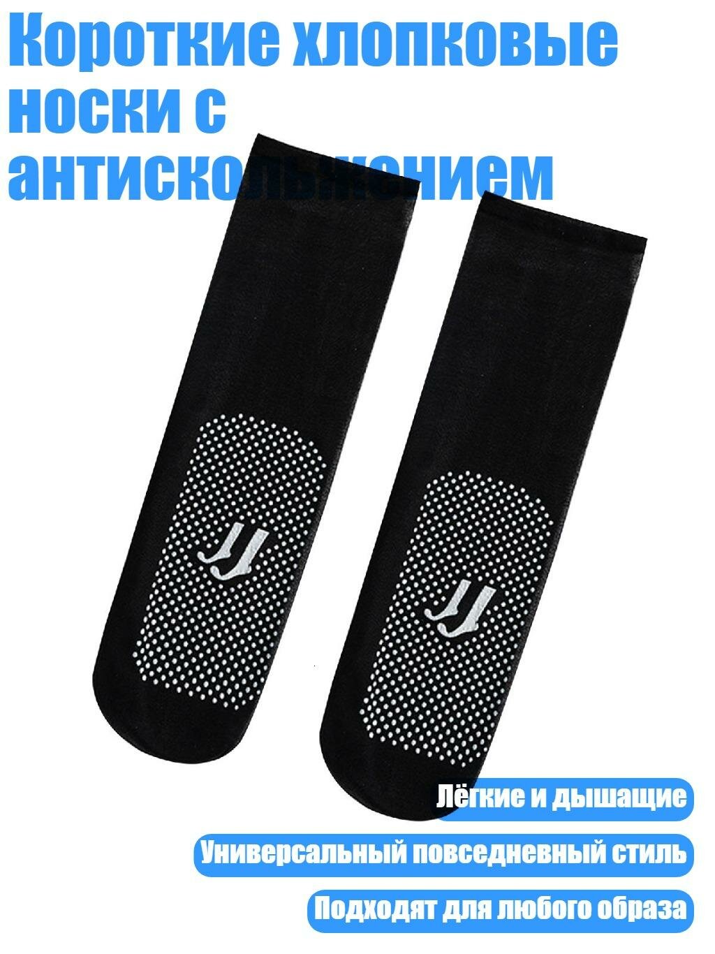 Короткие хлопковые носки с антискольжением, Черный