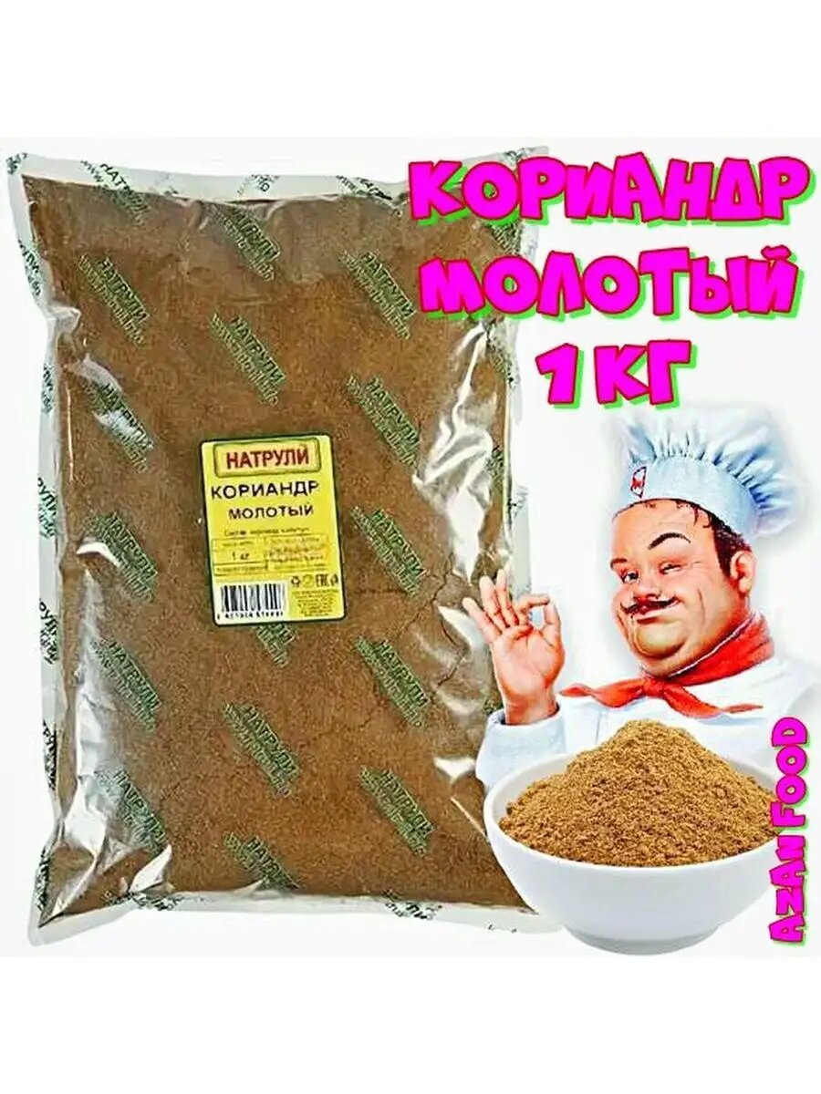 Кориандр молотый 1 кг