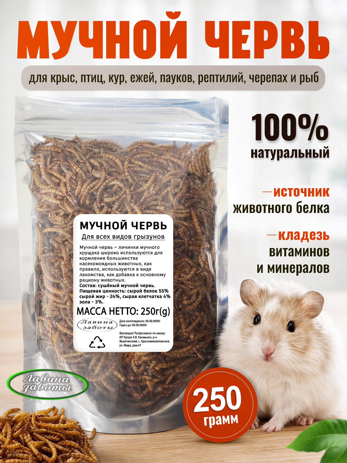 Мучной червь - лакомство - вкусняшки для животных 250 грамм