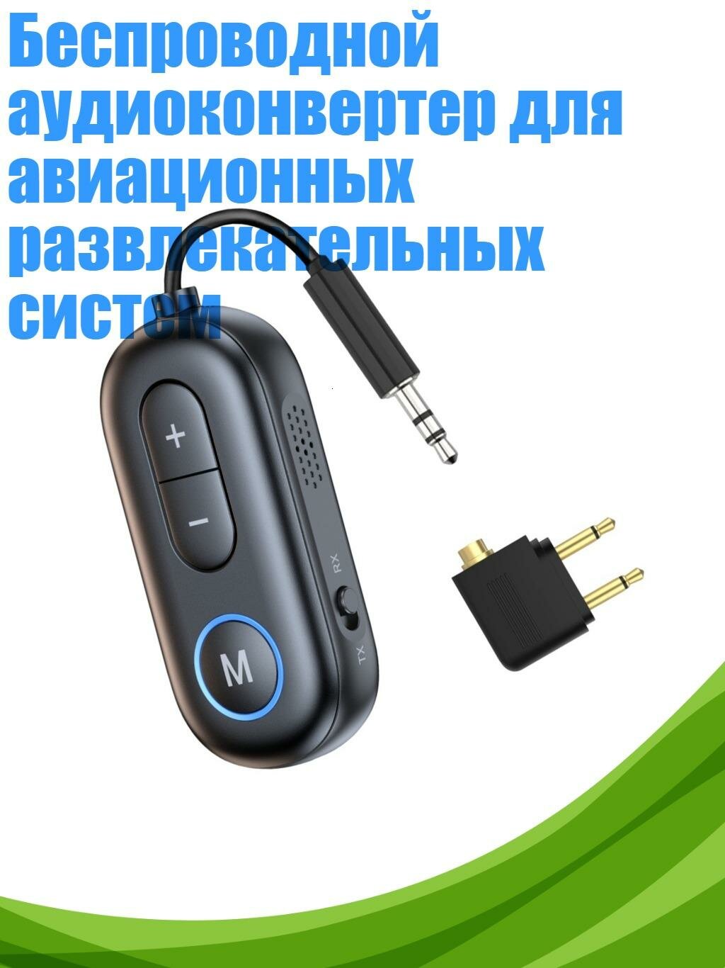 Беспроводной аудиоконвертер для авиационных развлекательных систем, 1